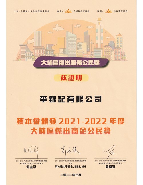 Tai Po Outstanding Corporate Citizen Award | Lee Kum Kee | Lee Kum Kee ...